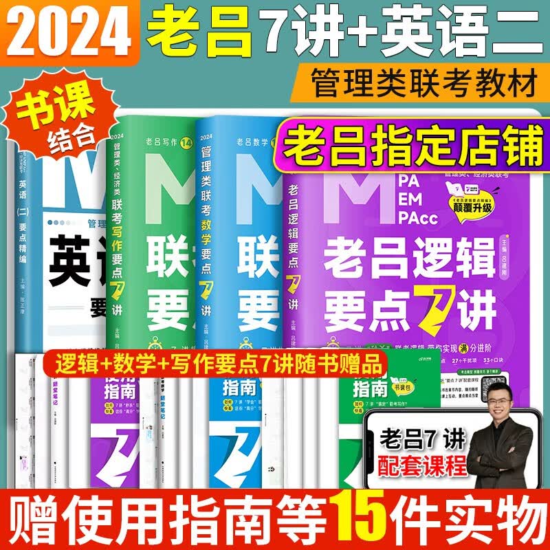 2024考研老吕逻辑数学写作要点7讲英语二要点精编 199管理类联考老吕管综学习包 396经济类联考历年真题