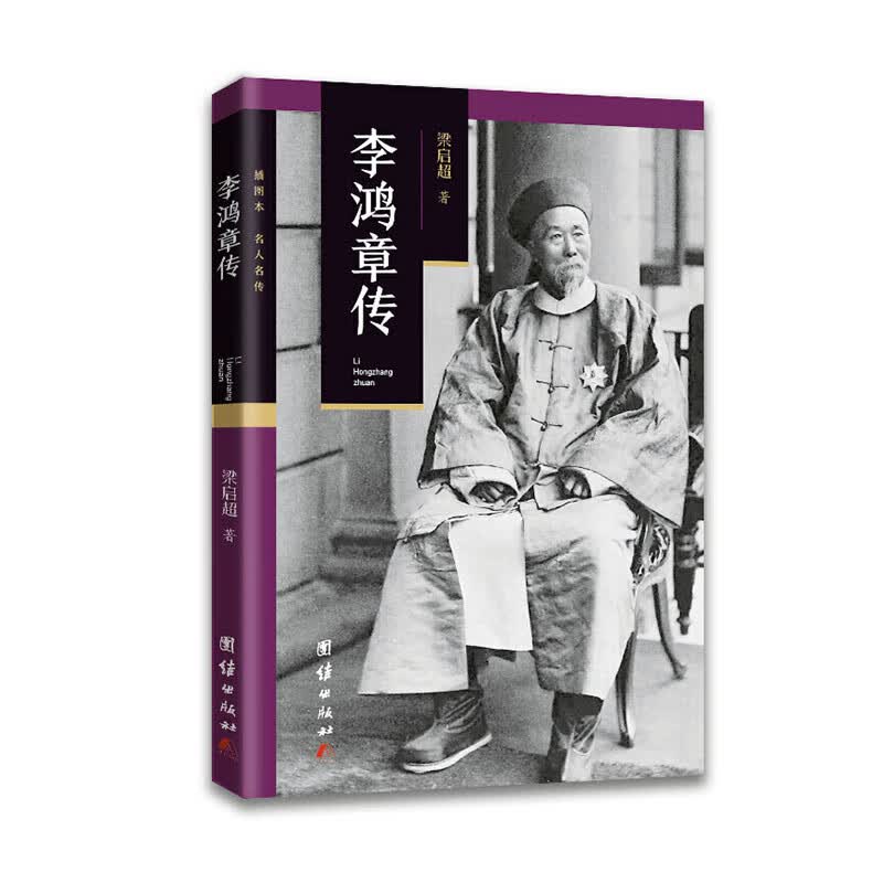李鸿章传 传记 梁启超 团结出版社 9787512670129