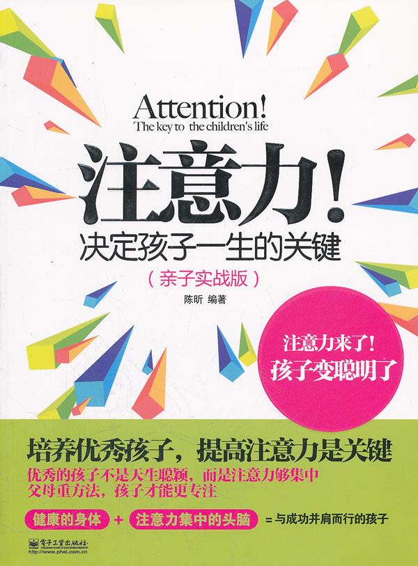 注意力！决定孩子一生的关键