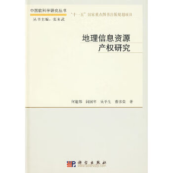 地理信息资源产权研究 科学出版社 9787030261748