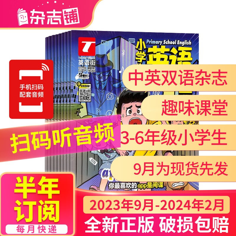 【半年订阅】 英语街小学生英语杂志 2023年9月-2024年2月 共6期 半年自选 杂志铺学习辅导期刊 2023年9月-2024年2月