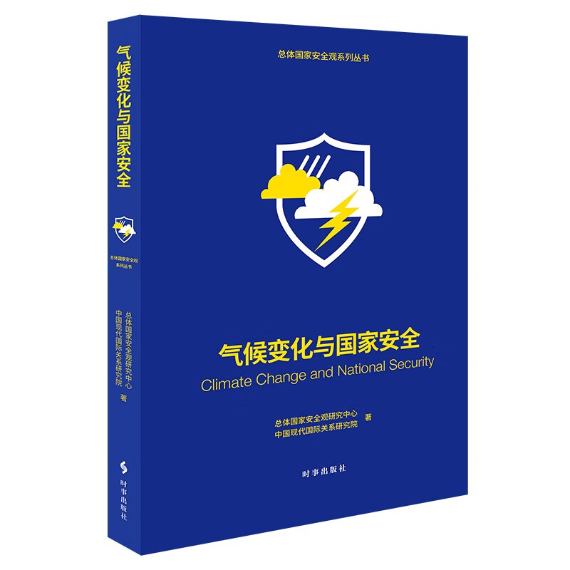 气候变化与国家安全 总体国家安全观系列丛书
