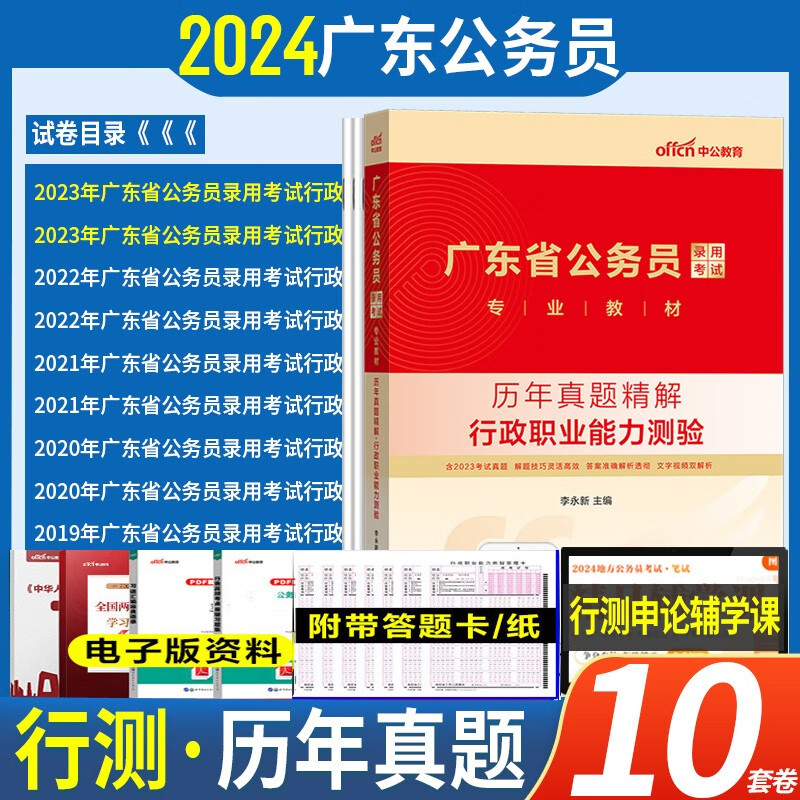 广东省考刷题套卷】中公2024广东省公务员考试行政职业能力测试申论教材历年真题模拟预测试卷 2023广东公务员省考押题习题套题 行测真题卷1本