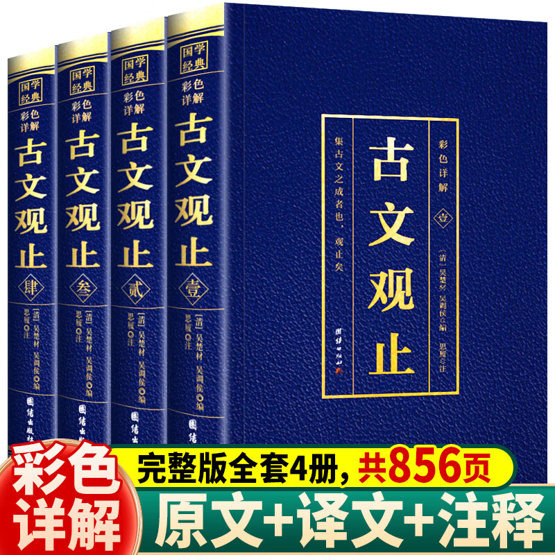 全4册古文观止全集彩色详解无删减 全译全注注释文白对照学生成人通用国学经典书籍