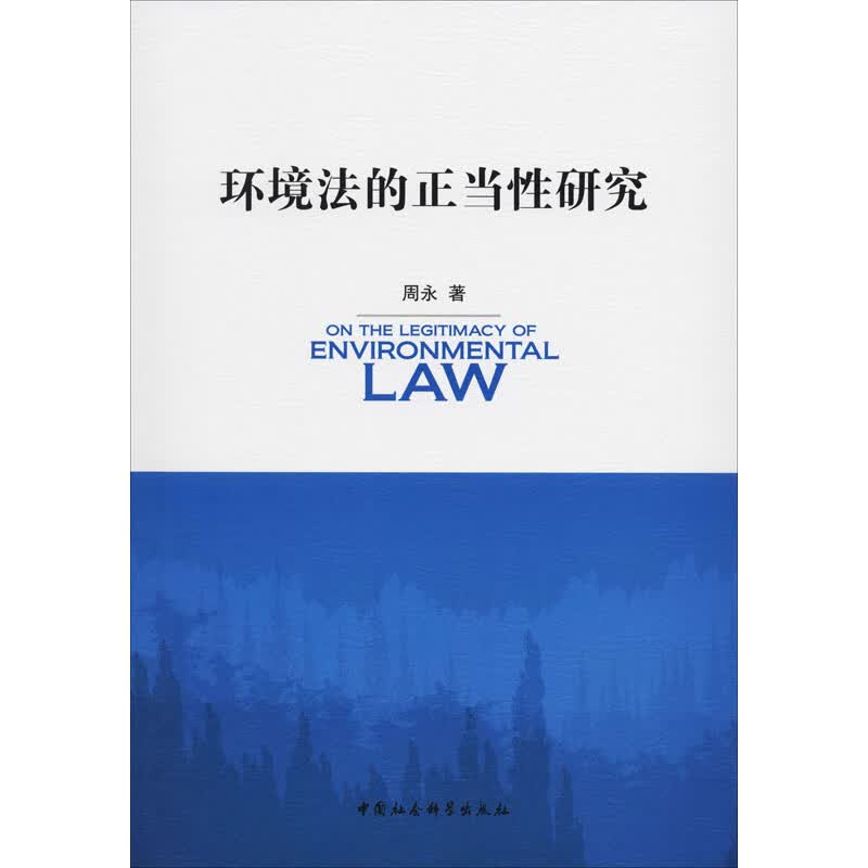 环境法的正当性研究
