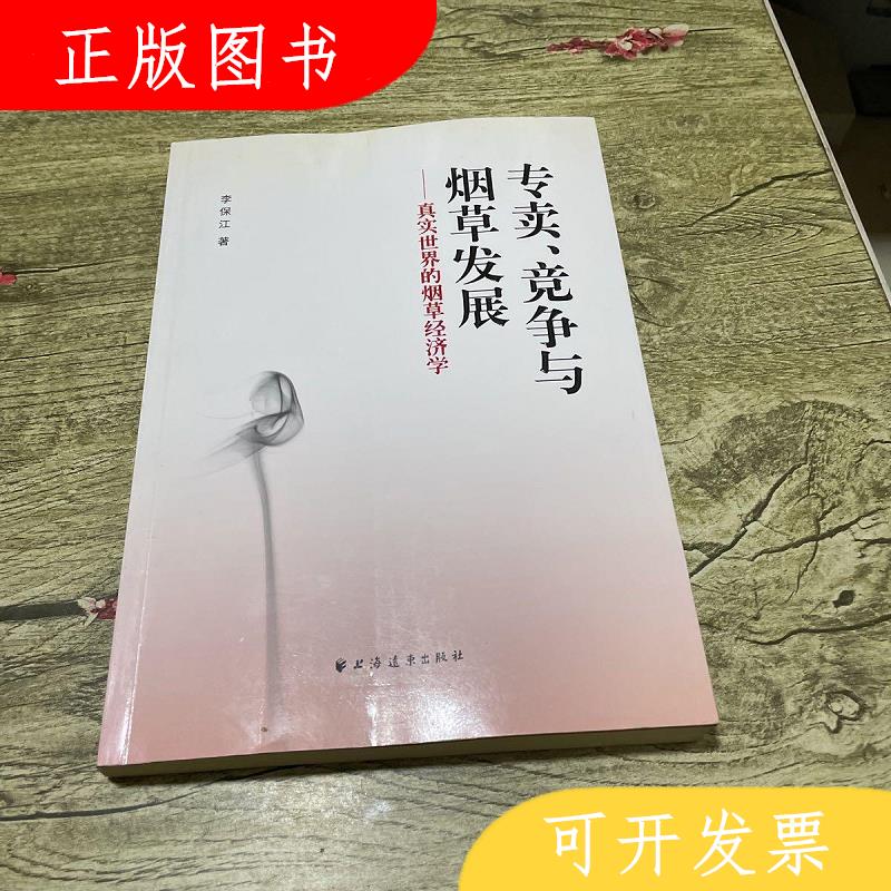 上海远东出版社专卖竞争与烟草发展：真实世界的烟草经济学978754