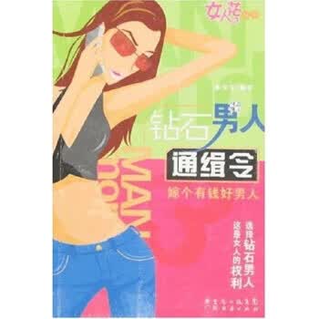 钻石男人通辑令:嫁个有钱好男人