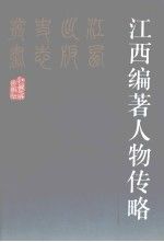 江西编著人物传略9787210014348