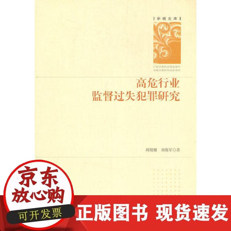 【现货】高危行业监督过失犯罪研究