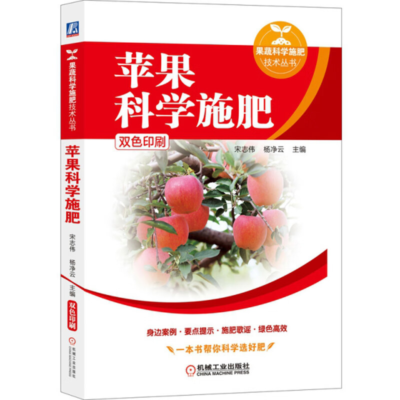 苹果科学施肥（双色印刷）/果蔬科学施肥技术丛书
