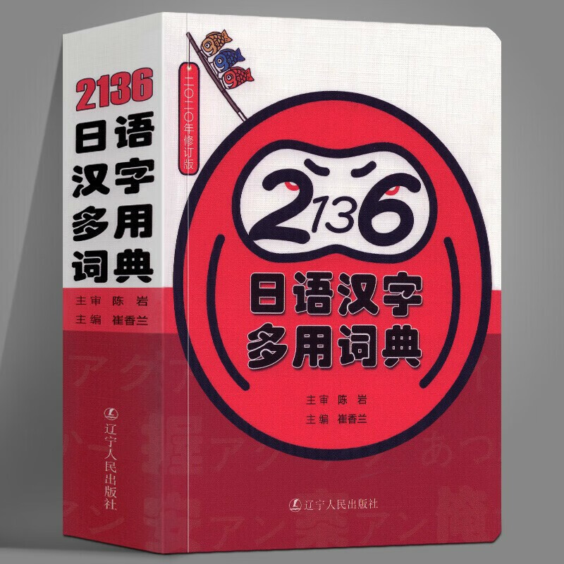 2136日语汉字多用词典日语常用汉字日文汉字词典读音速查词典多用词典日本语高频汉字词汇日语多功能工具