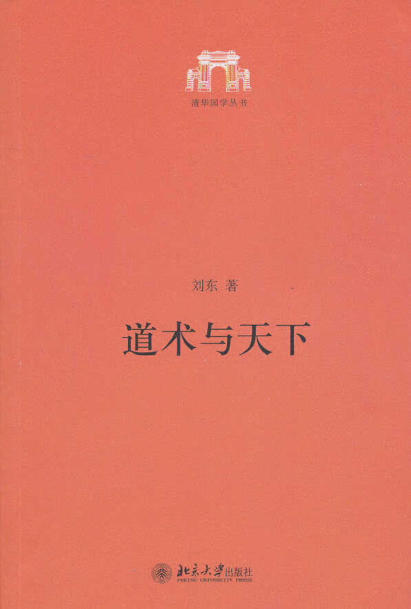 道术与天下 刘东 著【书】