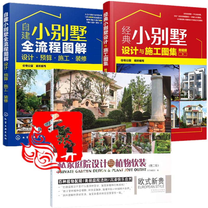 自建小别墅全流程图解 设计预算施工装修+经典小别墅设计与施工图集+私家庭院设计植物软装 城乡农村自