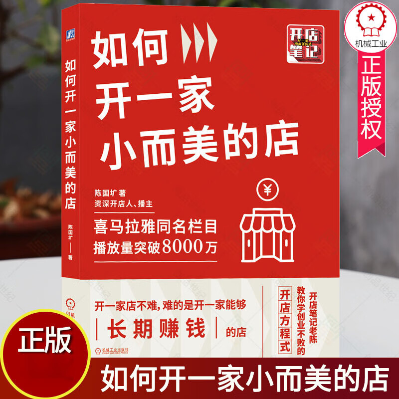 如何开一家小而美的店 陈国圹教你开长期赚钱店指南 开店笔记 开店入门书籍 开店经营指导大全 新书开店管理经营指南 9787111694908 管理书籍