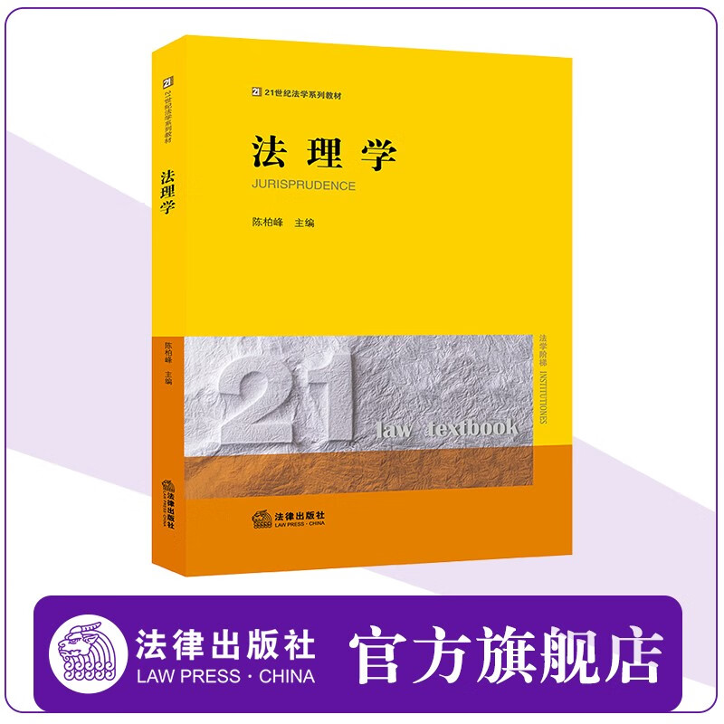 法理学 陈柏峰主编 法律出版社