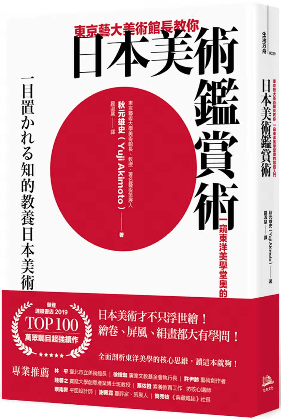 预售 原版进口书 秋元雄史东京艺大美术馆长教你日本美术鉴赏术：一窥东洋美学堂奥的基础入门方