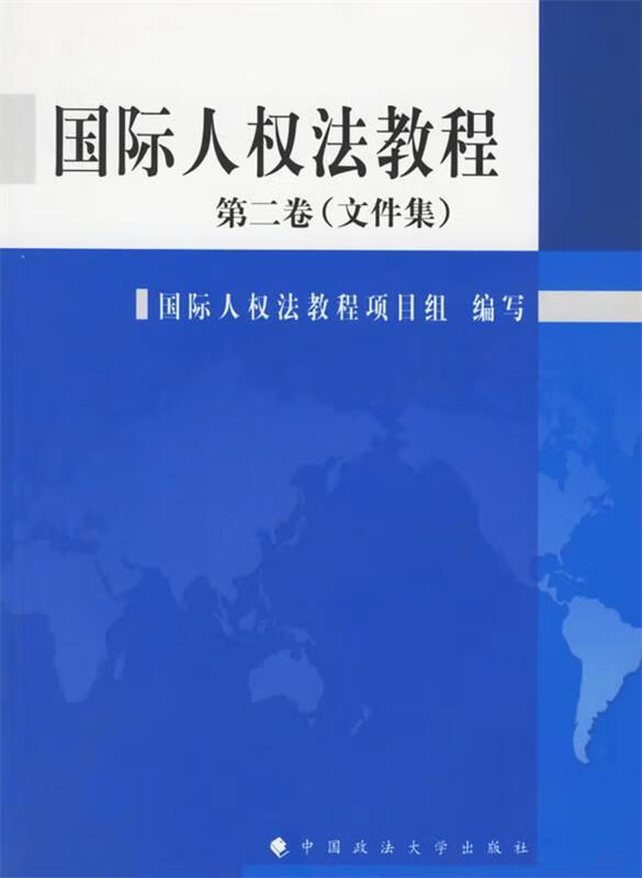 国际人权法教程【，放心购买】