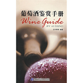 葡萄酒鉴赏手册