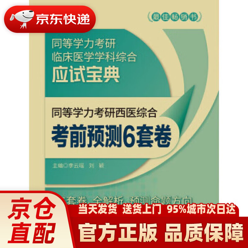 【新华】同等学力考研西医综合考前预测6套卷（同等学力考研临床医学学科综合应试宝典） 李云瑶,刘颖 中国医药科