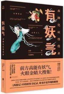 有妖气 五色神石著 北京联合出版公司