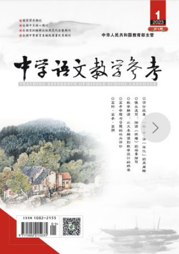 中学语文教学参考 第1周 2023年第1-12期 第7期