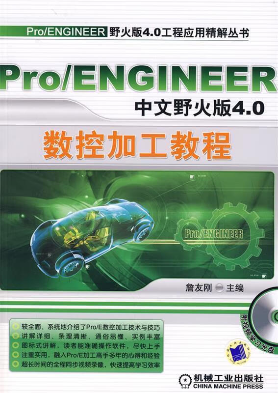 Pro ENGINEER中文野火版4.0 数控加工教程