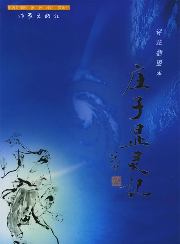 庄子显灵记 范曾 著,邵盈午 评注