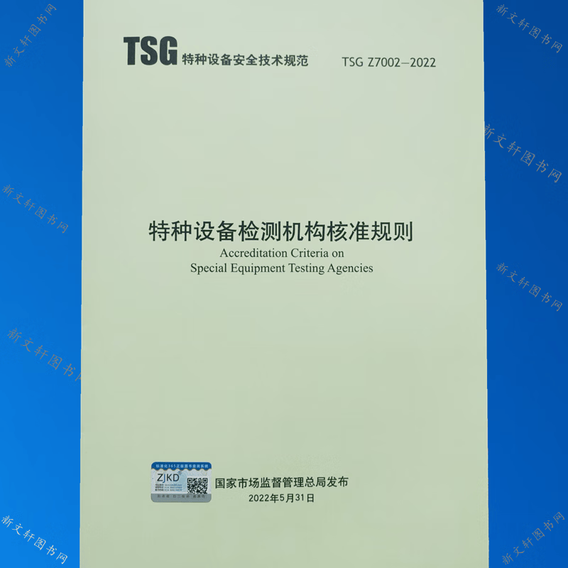 TSG Z7002-2022特种设备检测机构核准规则