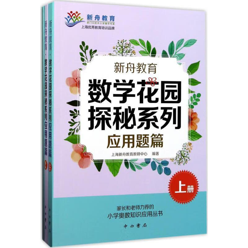 新舟教育·数学花园探秘系列:应用题篇下册