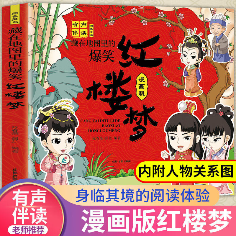 全套4册藏在地图里的爆笑四大名著漫画版西游记 红楼梦 水浒传 三国演义小学生一二三年级下册课外书儿童 藏在地图里的爆笑红楼梦
