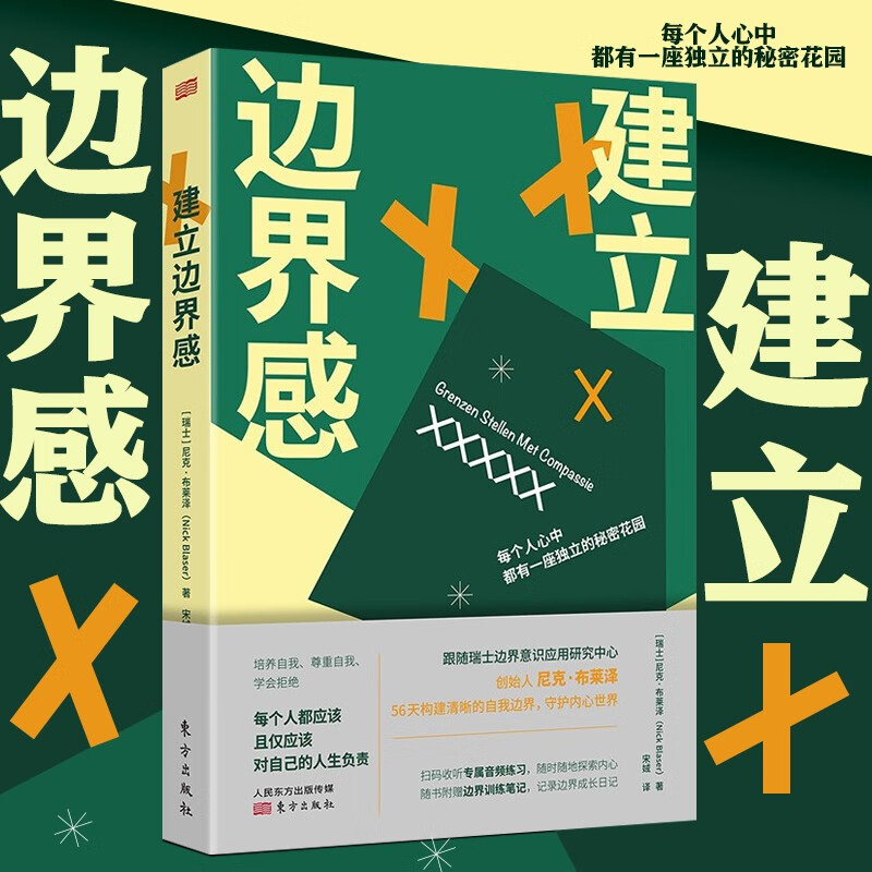 【良心商家】建立边界感 尼克·布莱泽著 东方出版社
