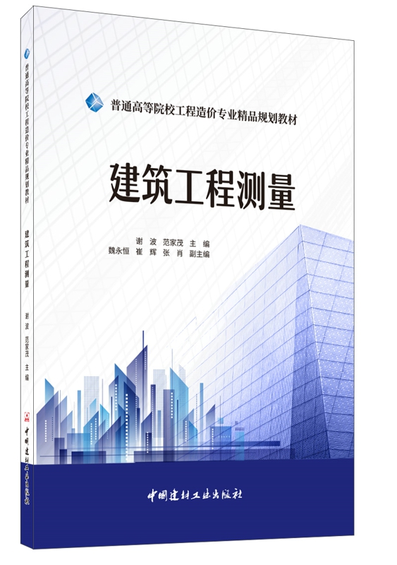 建筑工程测量/建筑/书籍