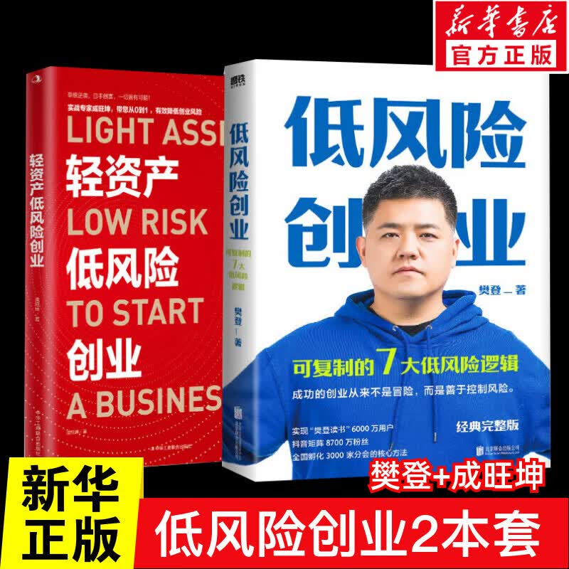 低风险创业2册 樊登低风险创业+轻资产低风险创业成旺坤 带您从0