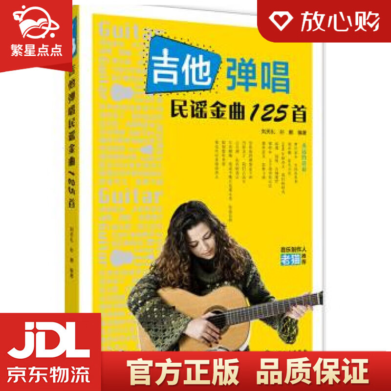 吉他弹唱民谣金曲125首 刘天礼 著 化学工业出版社
