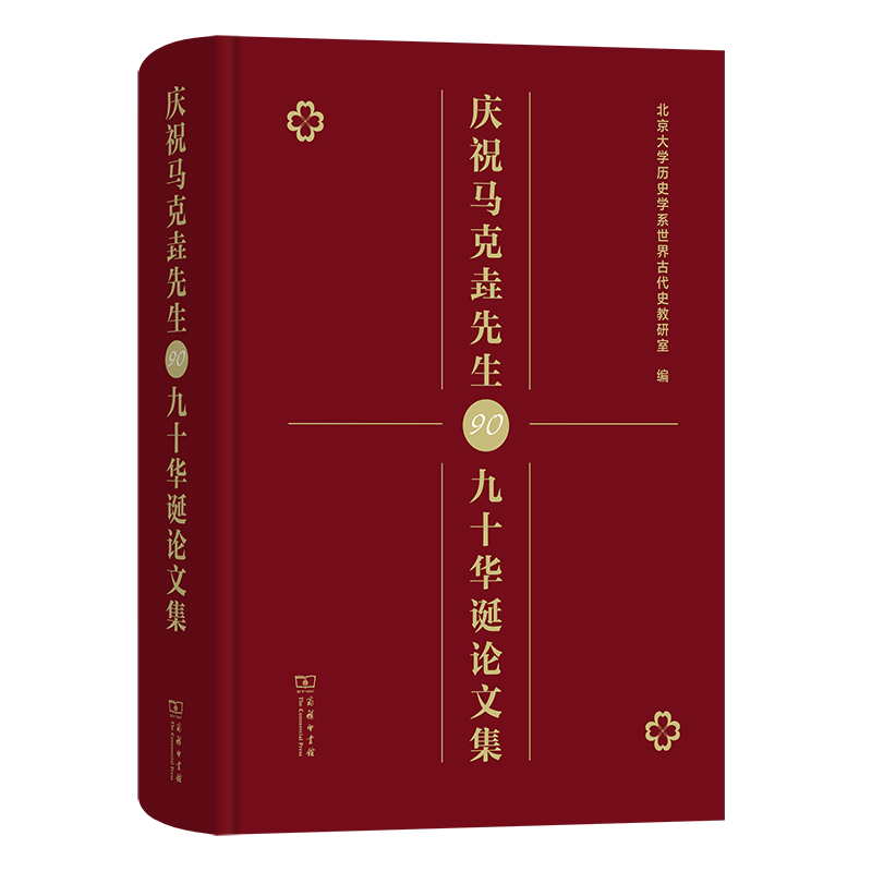 7月新书 庆祝马克垚先生九十华诞论文集 北京大学历史学系世界古代史教研室 编 商务印书馆