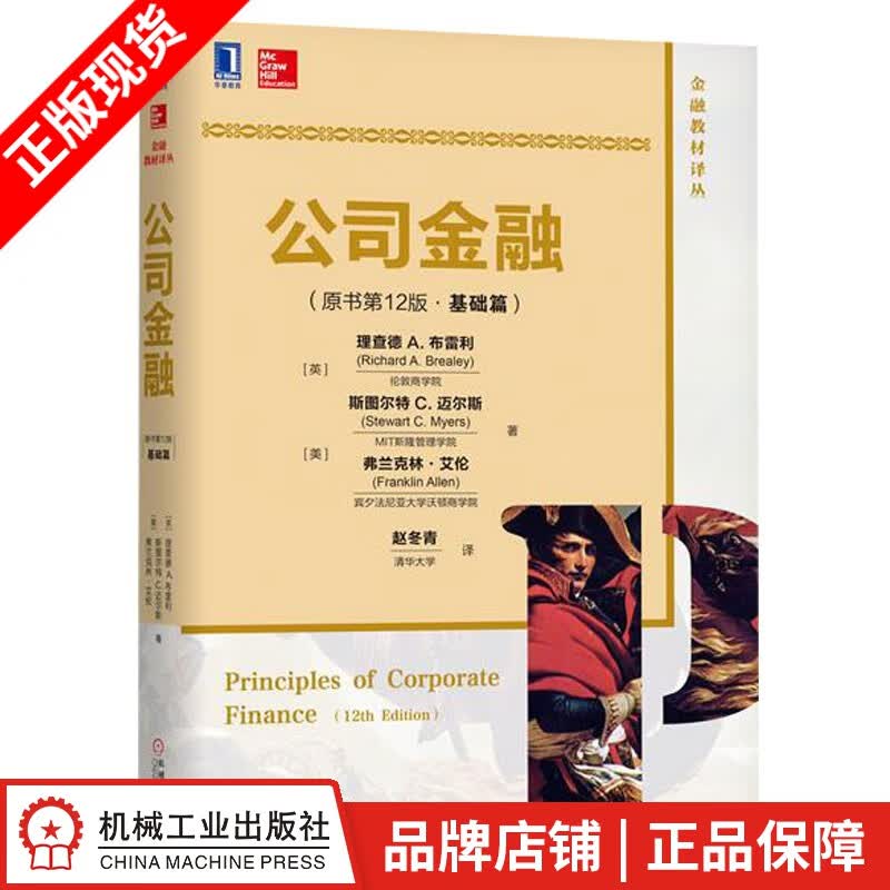 现货包邮 公司金融（原书第12版）（基础篇）|6019652