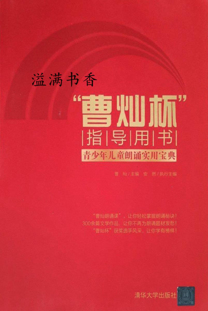 【全新现货】曹灿杯指导用书 青少年儿童朗读实用宝典 曹灿主编 清华大学全新 学全新