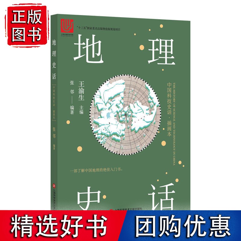 中国科技史话丛书——地理史话