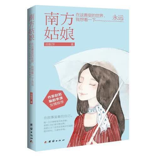 南方姑娘9787512624153