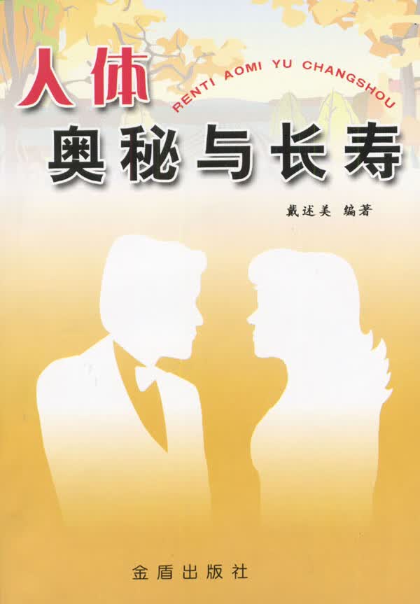 人体奥秘与长寿【，放心购买】