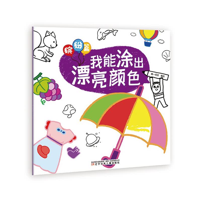 我能涂出漂亮颜色 缤纷篇