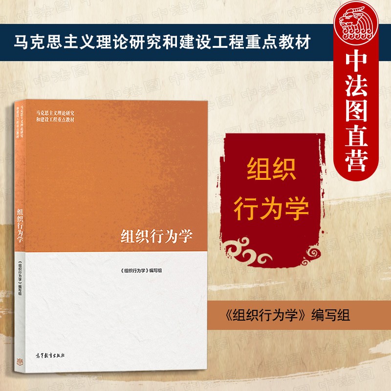 组织行为学 高等教育出版社 马克思主义理论研究和建设工程重点教材 马工程教材组织行为学大学本科考研教材