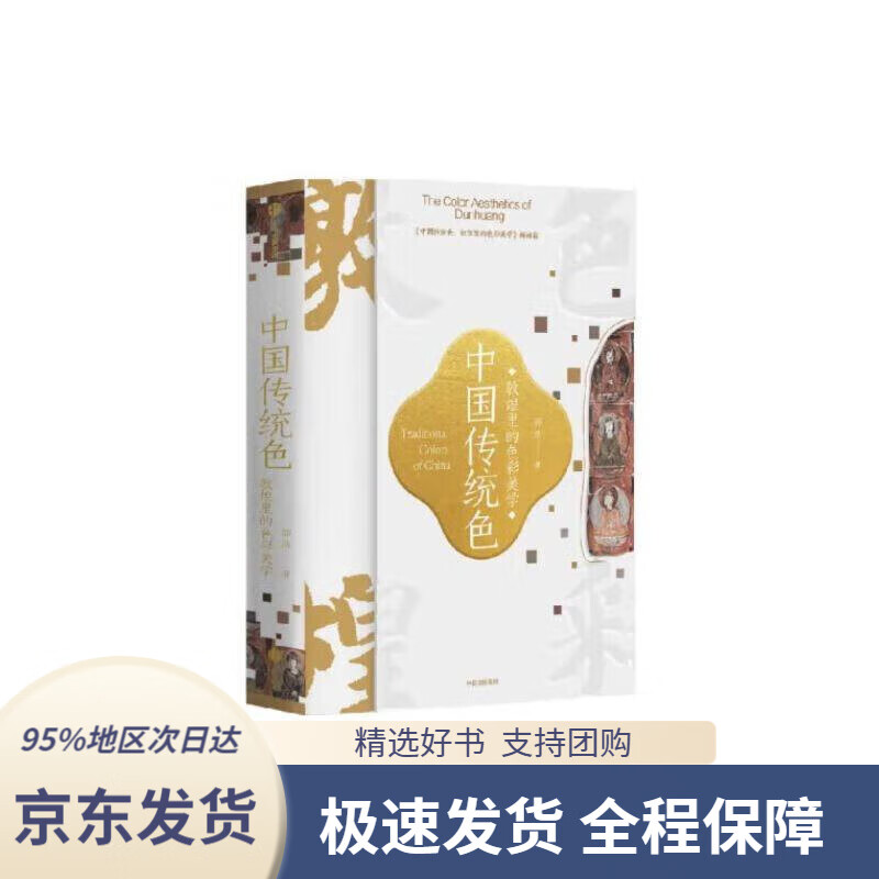 【 京东配送 支持团购】中国传统色 敦煌里的色彩美学 郭浩 著 中信出版社