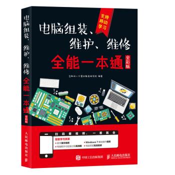 电脑组装、维护、维修全能一本通 互联网+计算机教育研究院【书】