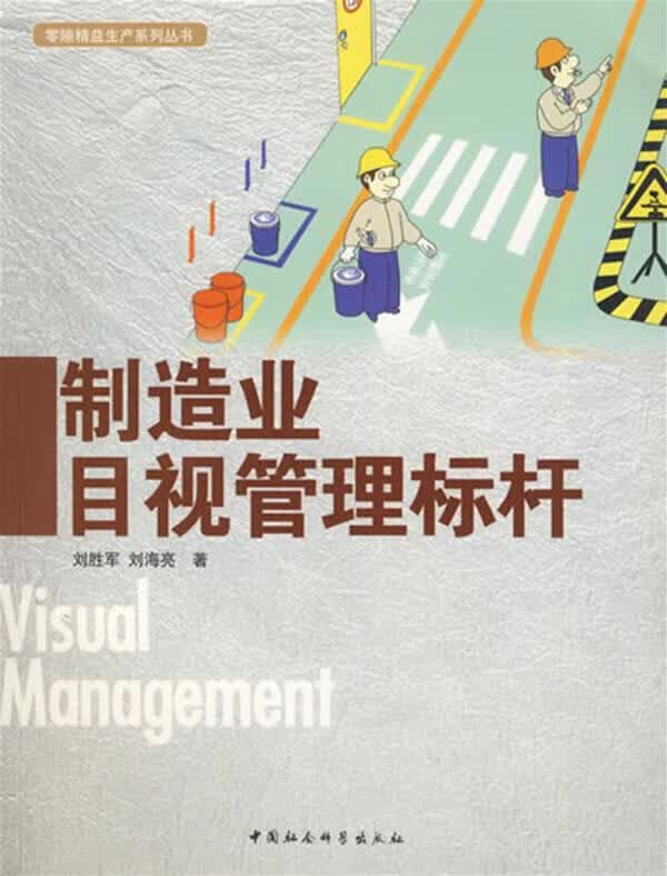 制造业目视管理标杆