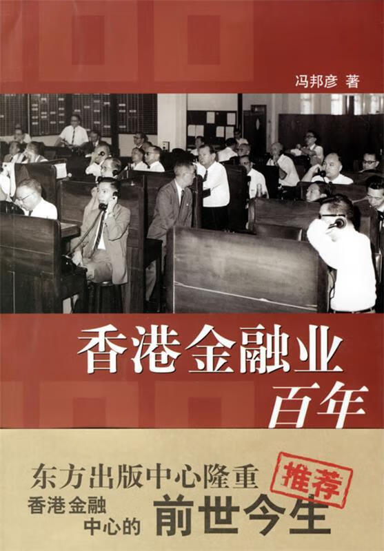 香港金融业百年