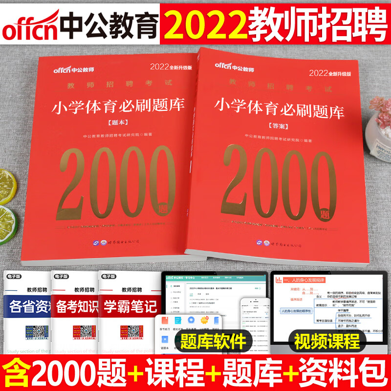 中公2023年教师招聘考试教育理论综合基础知识6000教招刷题历年真题库粉笔小学语文教材编制考编资料特岗教基 小学体育必刷2000题