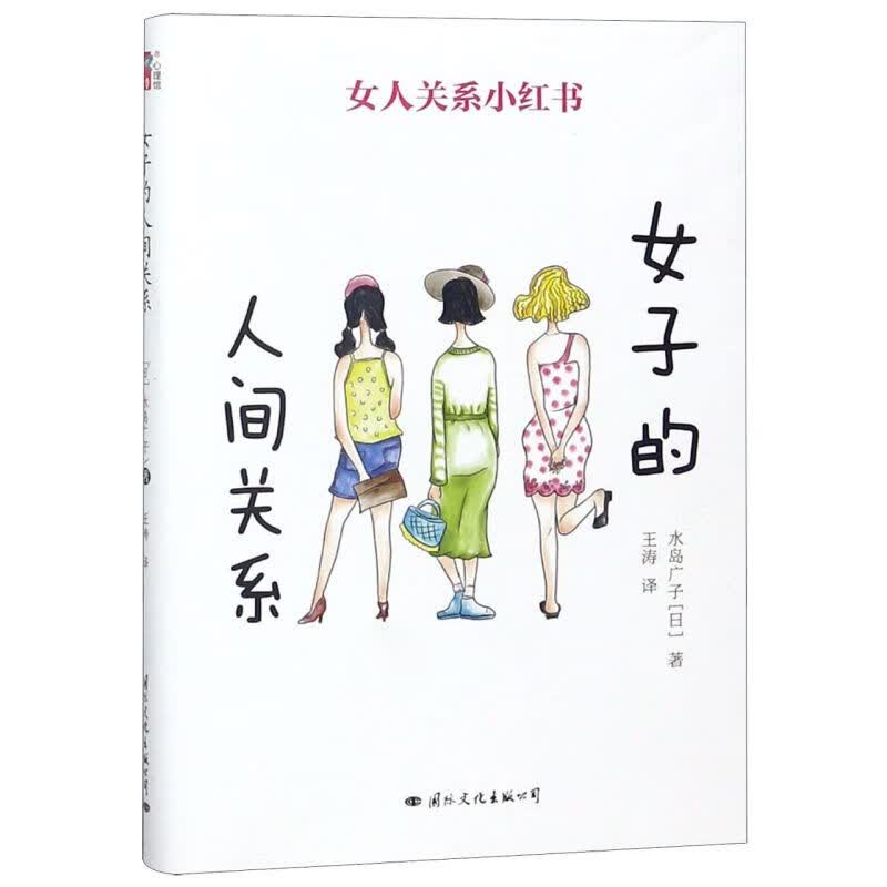 女子的人间关系(女人关系小红书)