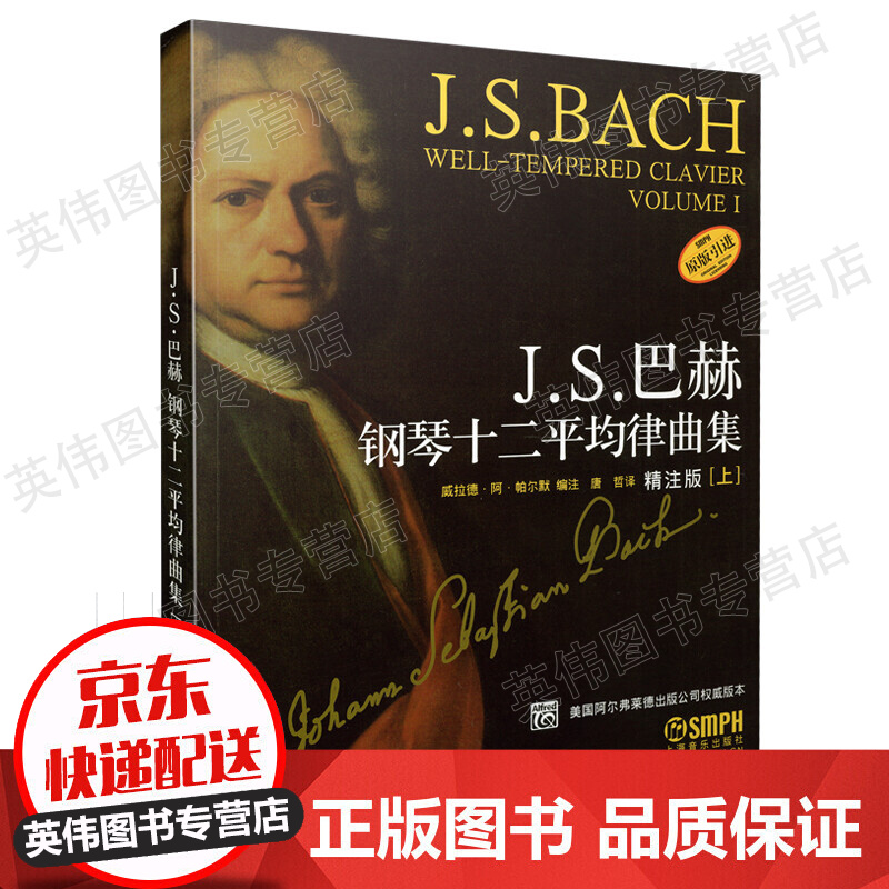 J.S.巴赫钢琴十二平均律曲集(上)