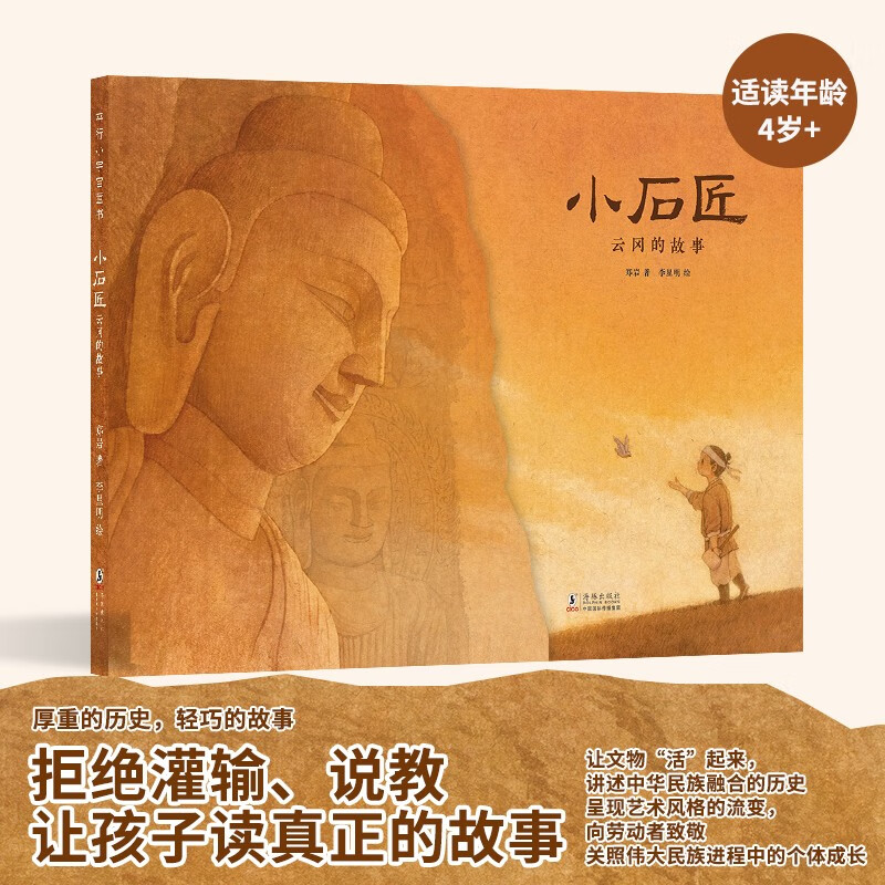 小石匠:云冈的故事精装1册，国家图书馆少年儿童馆推荐绘本